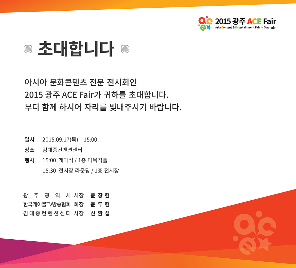 2015 광주 ACE Fair VIP 초대일정 - 2025 광주 ACE Fair