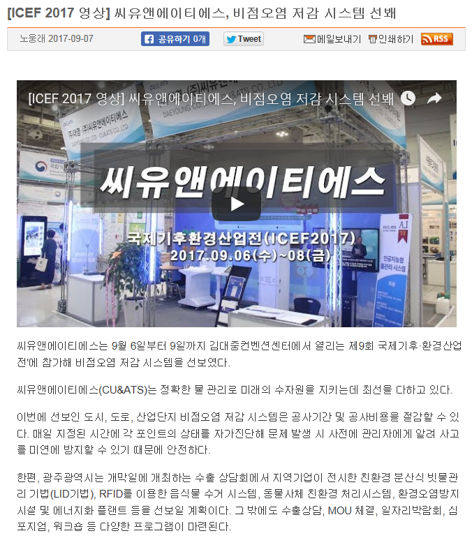 온라인뉴스[에이빙뉴스,노웅래,2017.09.07]씨유앤에이티에스, 비점오염 저감 시스템 선봬 - KEET 2025