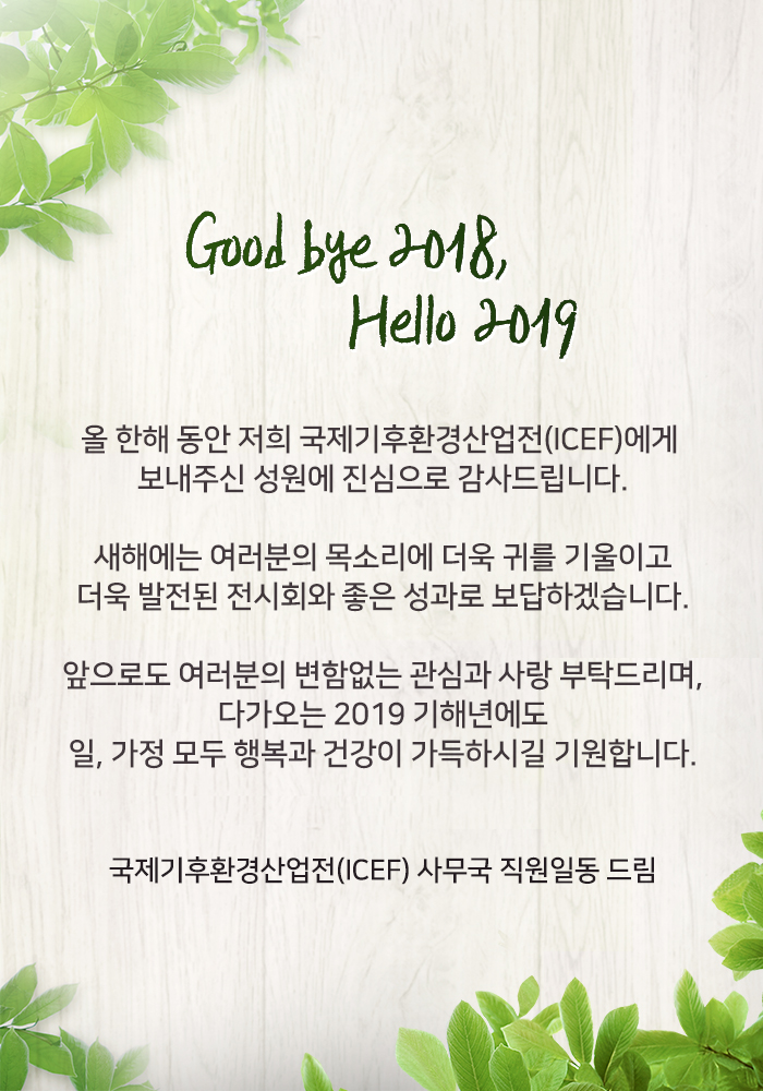 ICEF 2018 News Letter 08호 - KEET 2025