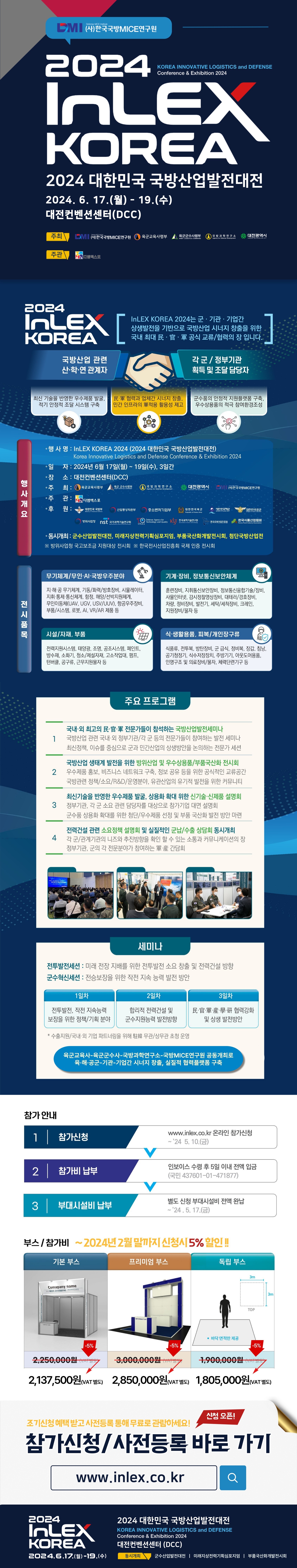 [홍보] InLEX KOREA 2024(대한민국 국방산업발전대전) 개최 안내 - 프리뷰 인 서울 2025