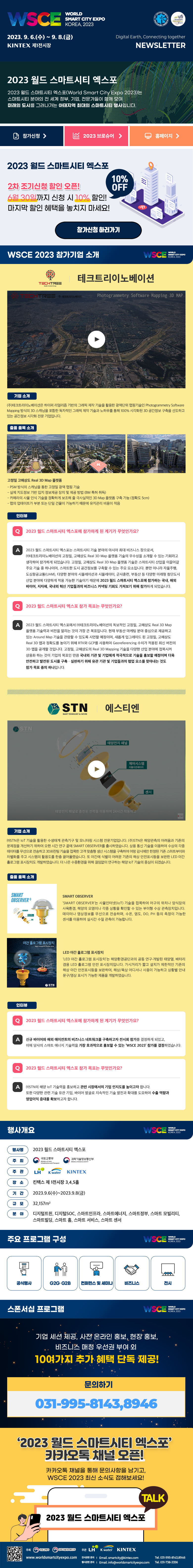 [2023 월드 스마트시티 엑스포 뉴스레터 Vol.5] 2차 조기신청 할인 혜택 시작!(~6/30) WSCE 2023 참가기업 ...