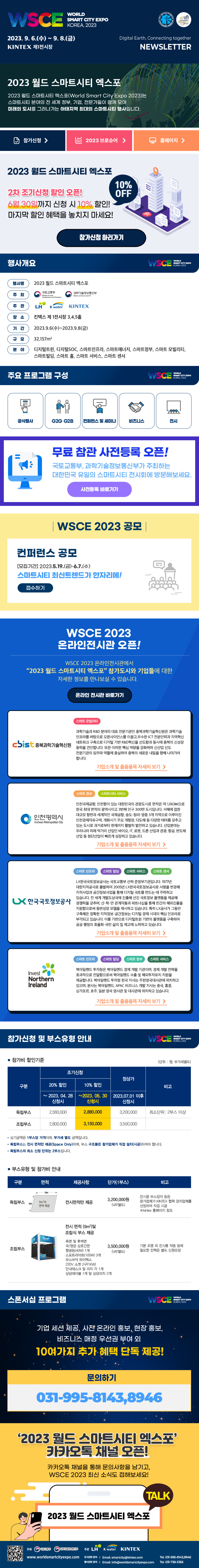 [2023 월드 스마트시티 엑스포 뉴스레터 Vol.6] WSCE 2023 사전등록&컨퍼런스 공모 오픈!! 2차 조기신청 할인 ...