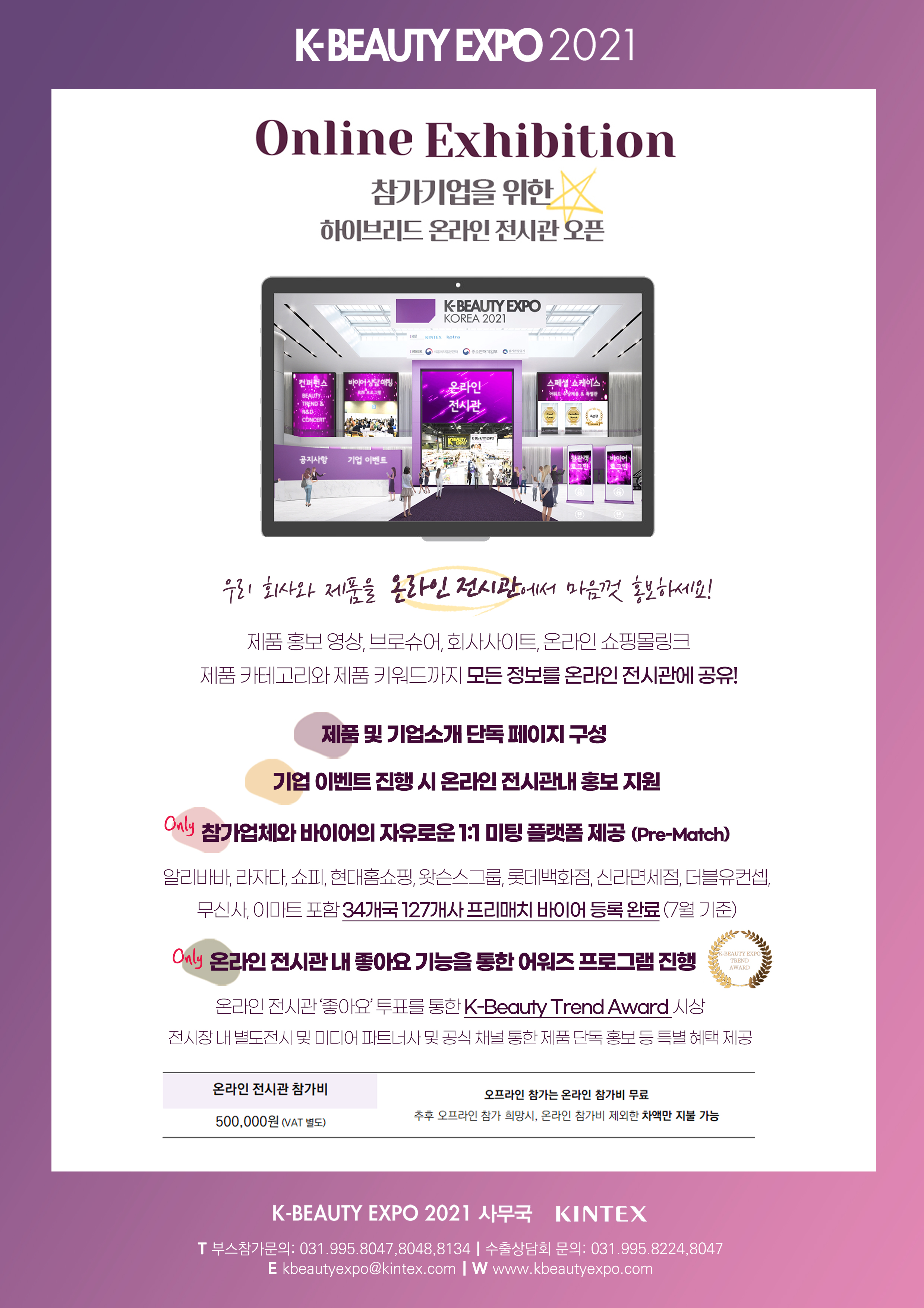 2021 K-beauty Expo Korea 온라인 전시관 운영 안내 - KBEAUTY EXPO KOREA