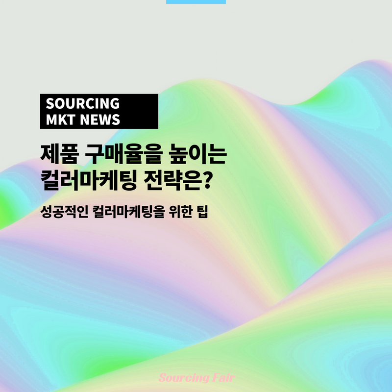 트렌드 제품구매율 높이는 컬러마케팅 전략 서울국제소싱페어