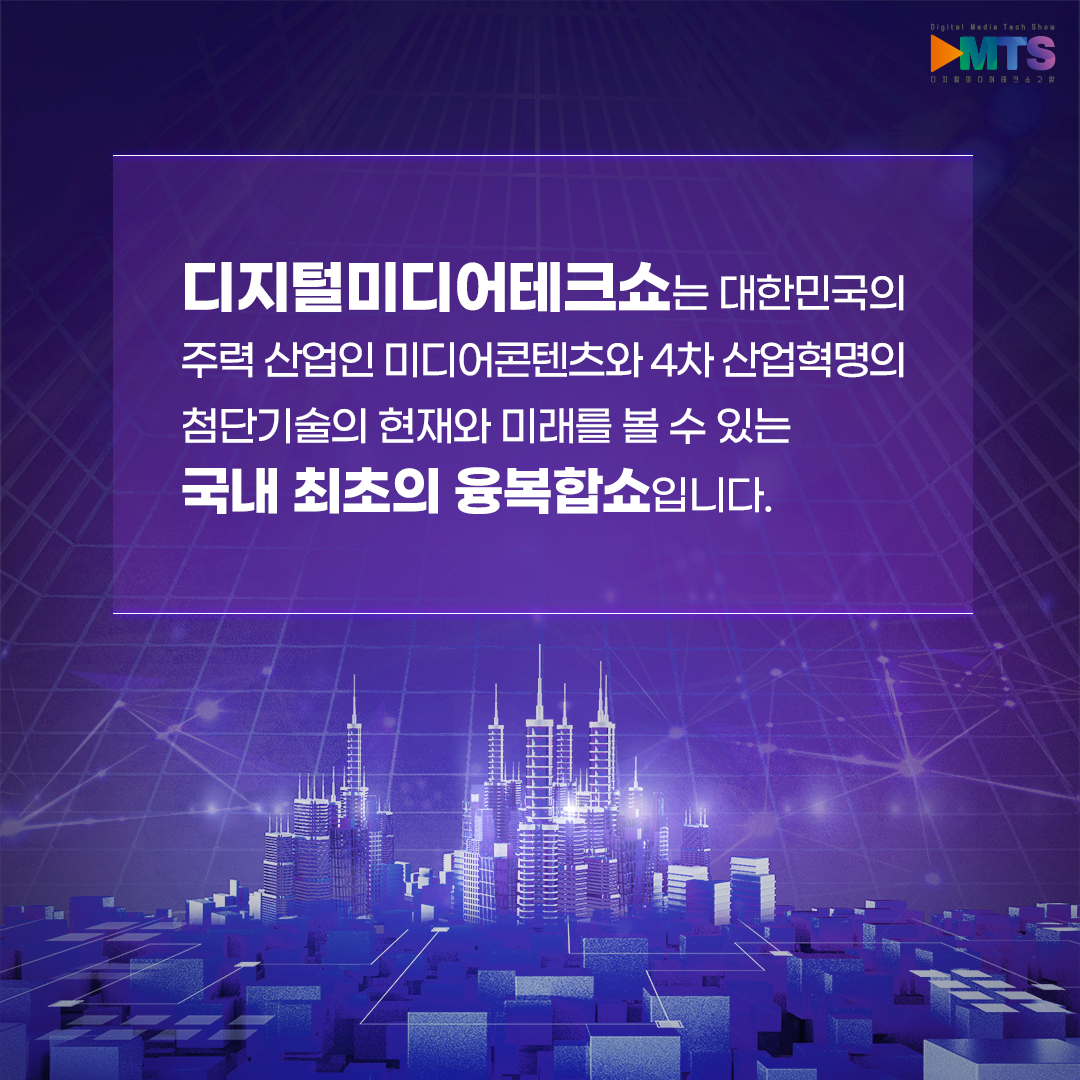 [DMTS 2022] 카드뉴스 Vol.1_About DMTS 2022 - 디지털미디어테크쇼(DMTS)