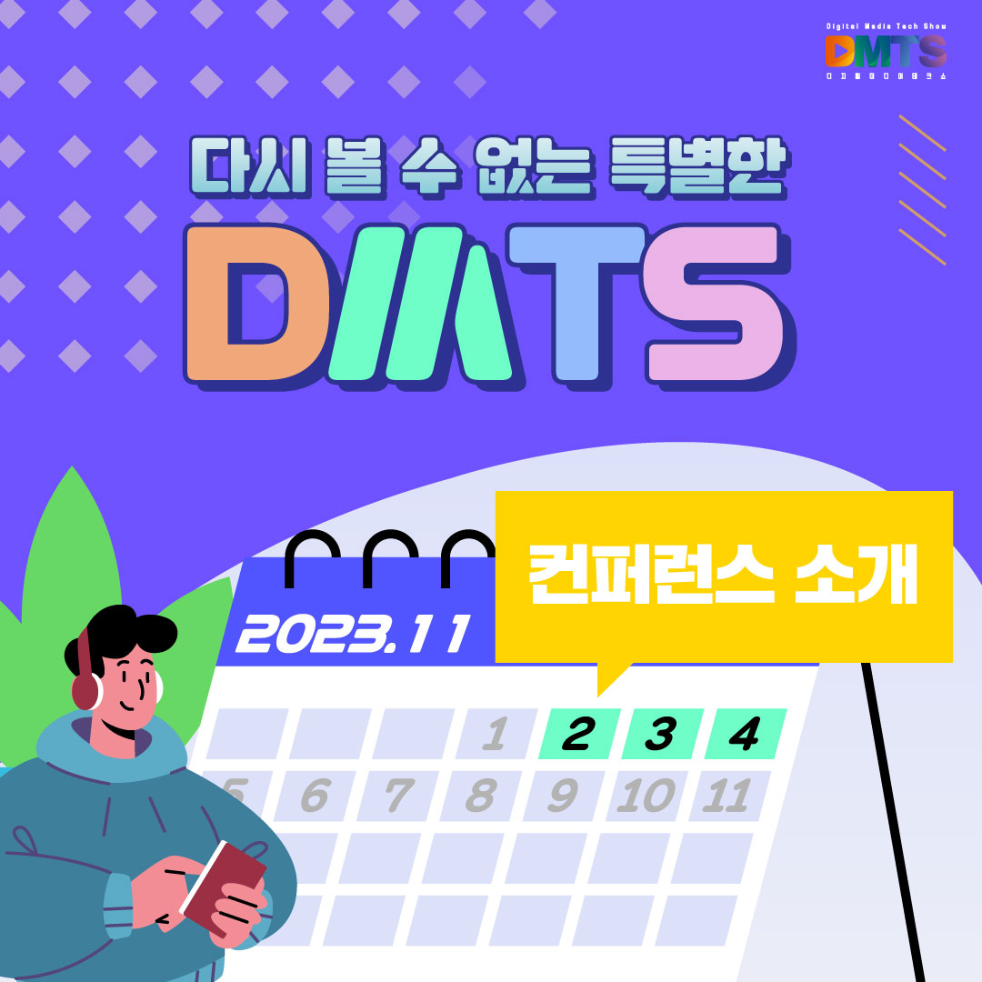 [DMTS 2023] 3일간 진행되는 DMTS 컨퍼런스 - 디지털미디어테크쇼(DMTS)