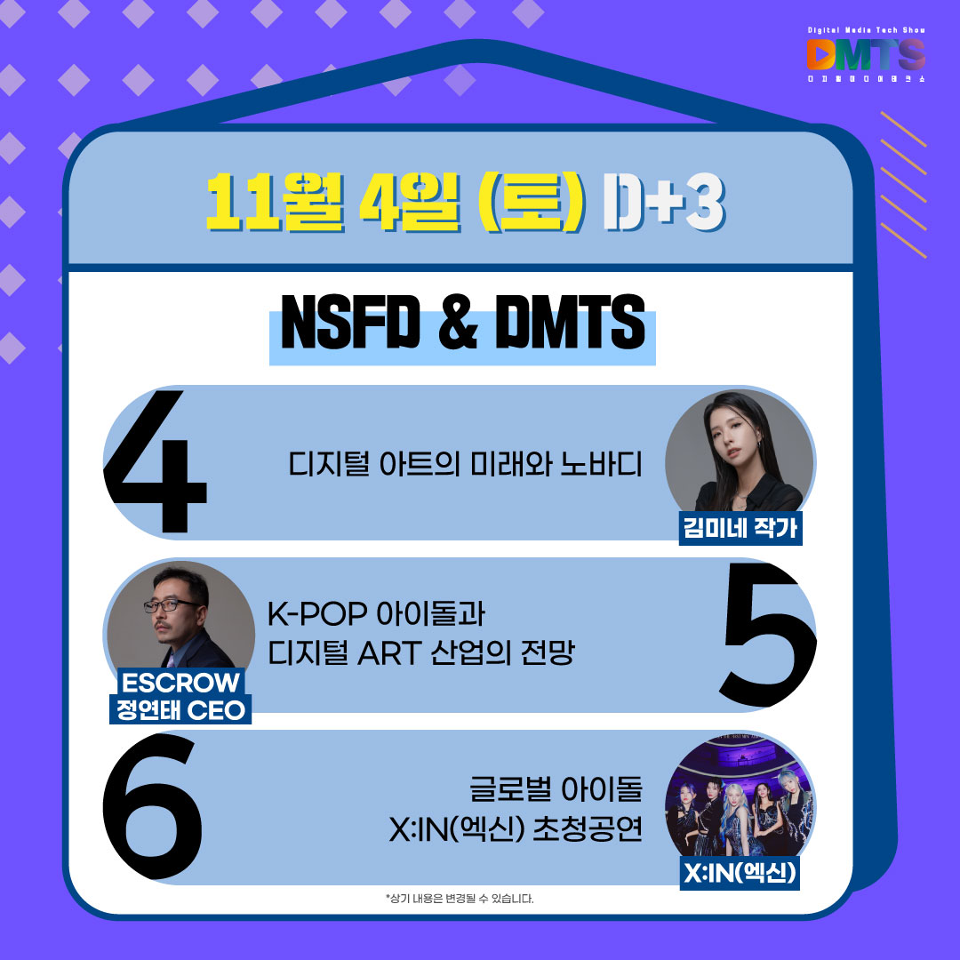 [DMTS 2023] 3일간 진행되는 DMTS 컨퍼런스 - 디지털미디어테크쇼(DMTS)