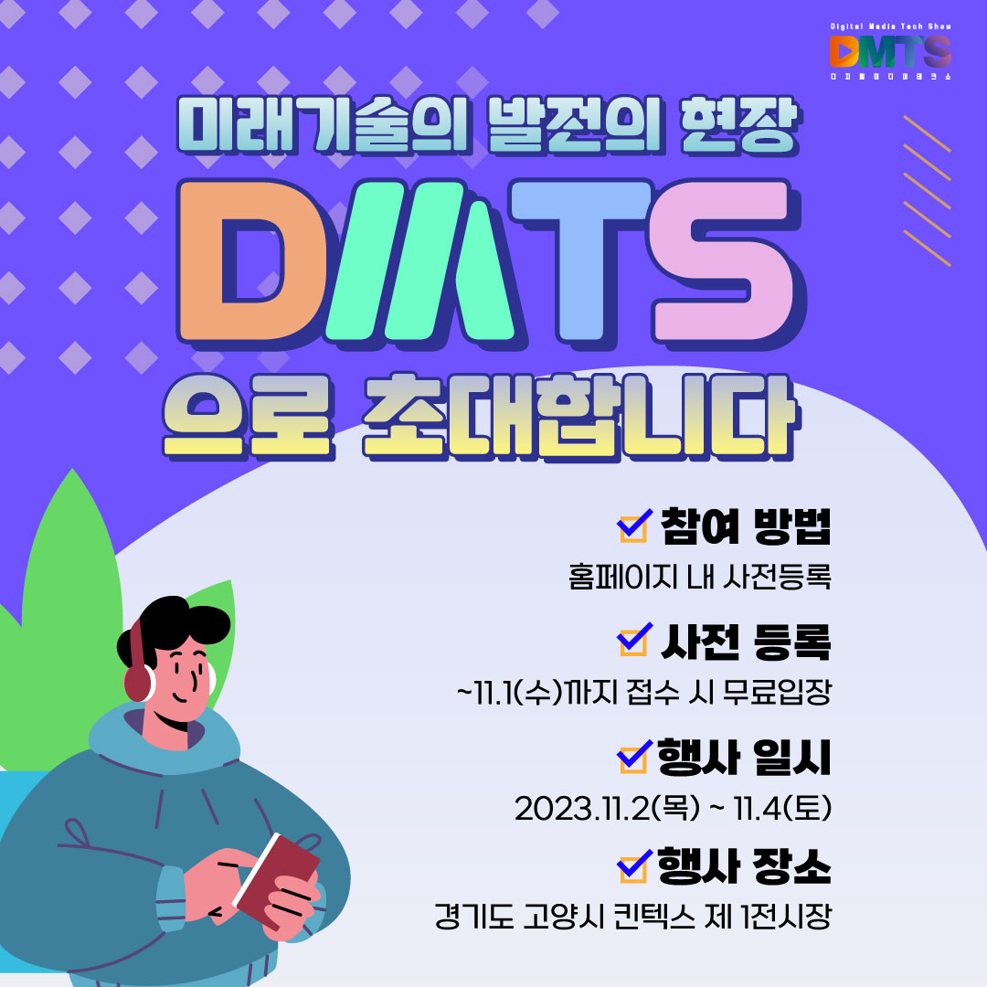 [DMTS 2023] 3일간 진행되는 DMTS 컨퍼런스 - 디지털미디어테크쇼(DMTS)