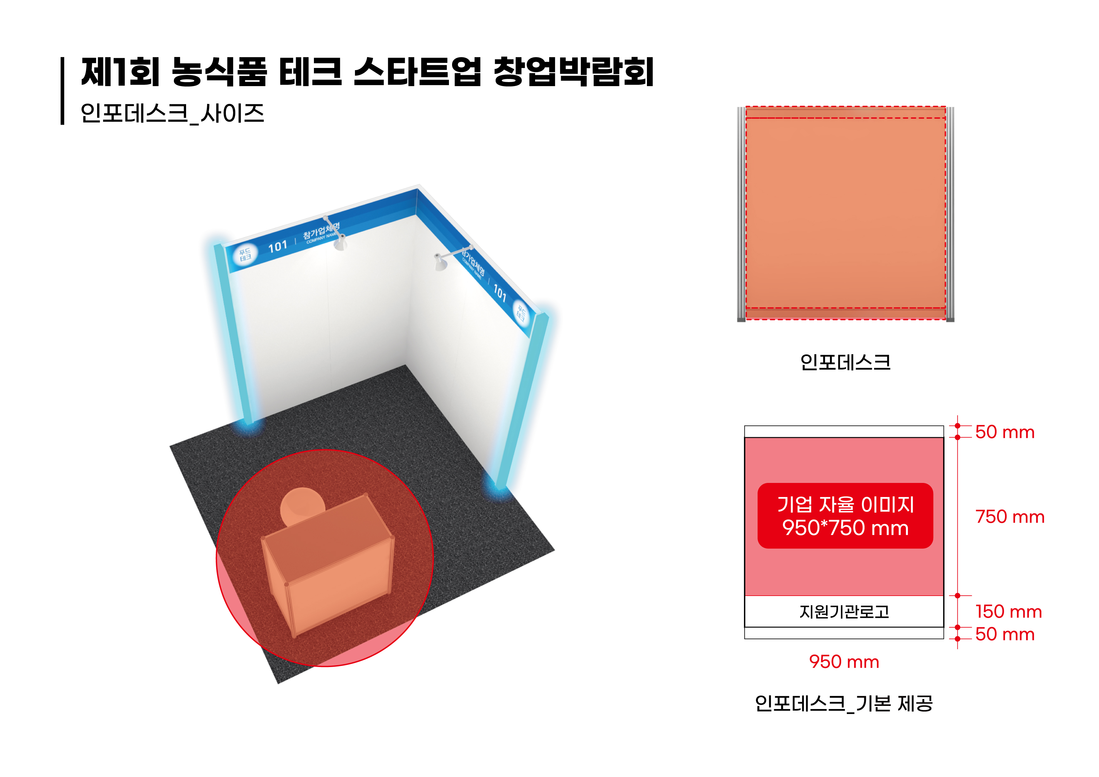 참가업체 공지 프리미엄 부스 인포데스크 이미지 제작 안내 2024 농식품 테크 스타트업 창업 박람회